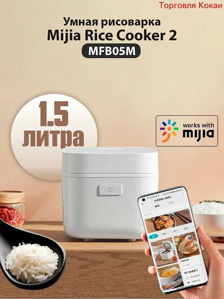 Мультиварка-скороварка Xiaom Mijia Smart Rice Cooker 2,1.5L, MFB05M