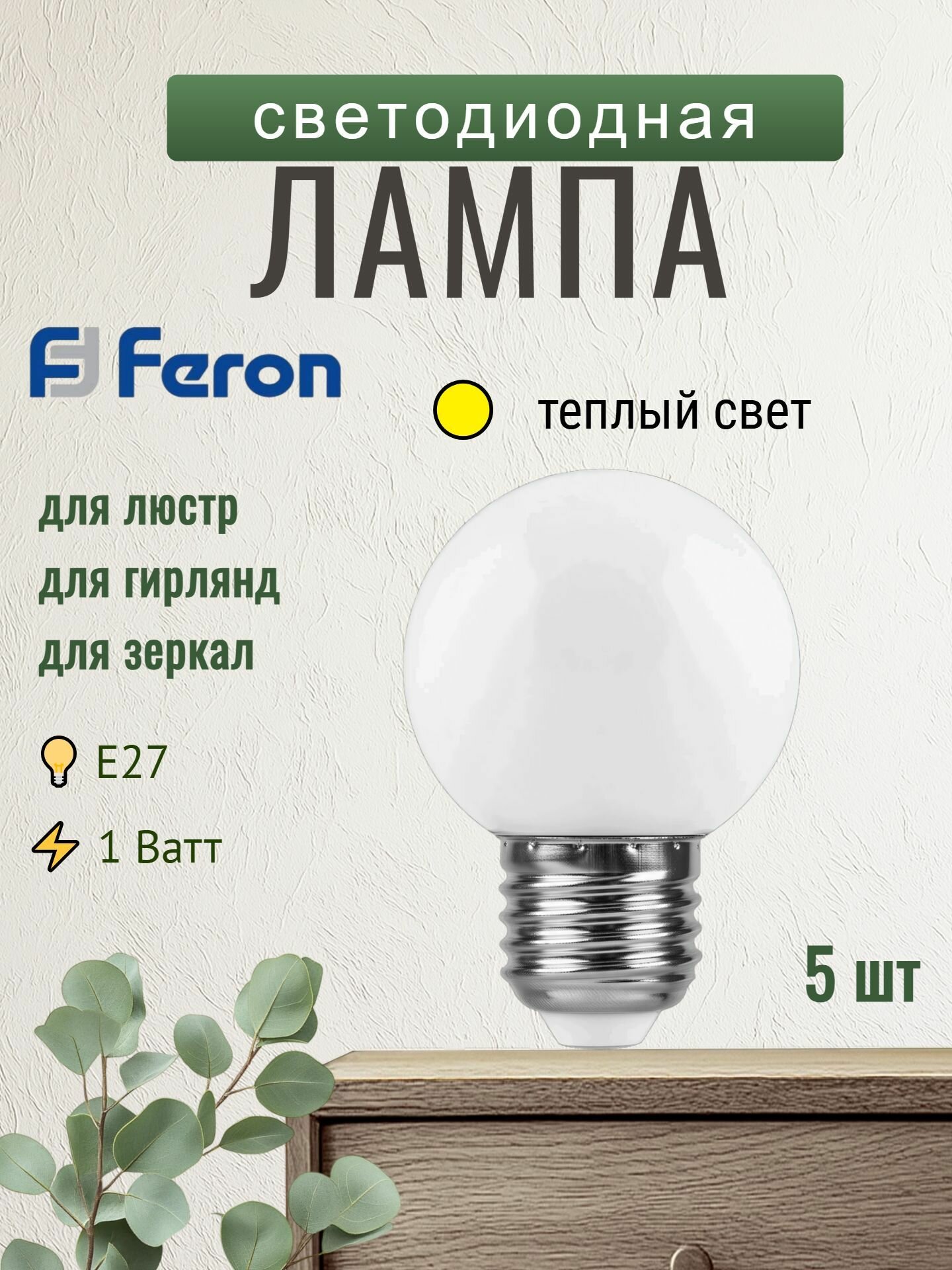 Лампа светодиодная Feron LB-37 !5 штук! Шарик матовый E27 1W 2700K теплый белый для белт-лайт 25878