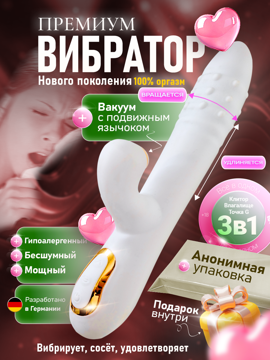 Вибратор женский с фрикциями и вращением 3в1 для клитора влагалища и точки G белый
