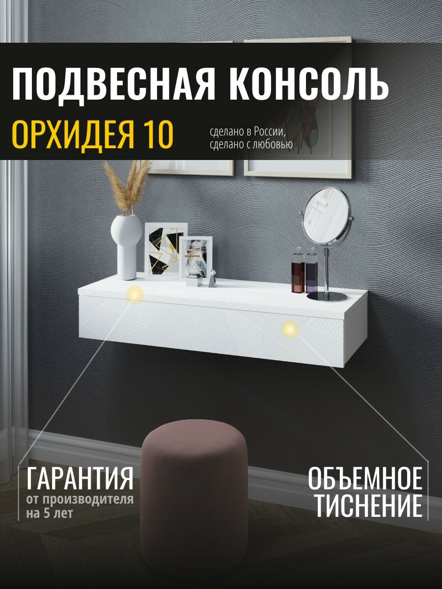 Столик туалетный подвесной 100 см Орхидея 10 (01) Белый шпон, 100х36х18 см