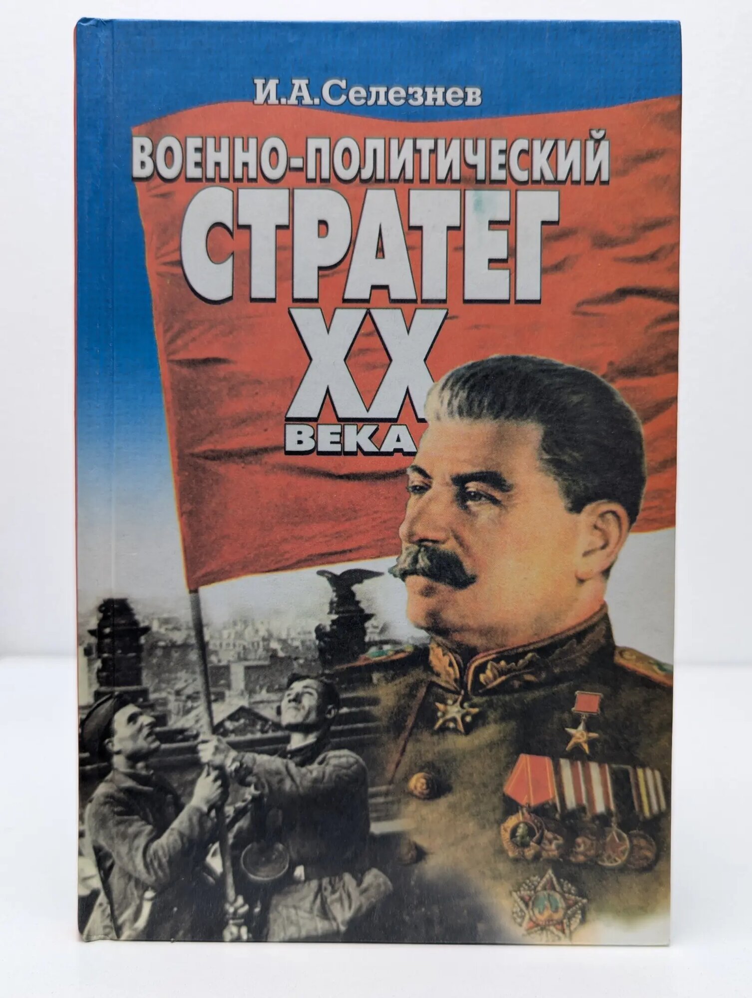 Военно-политический стратег XX века Сталин Иосиф Виссарионович, Селезнев Иван Андреевич 2003