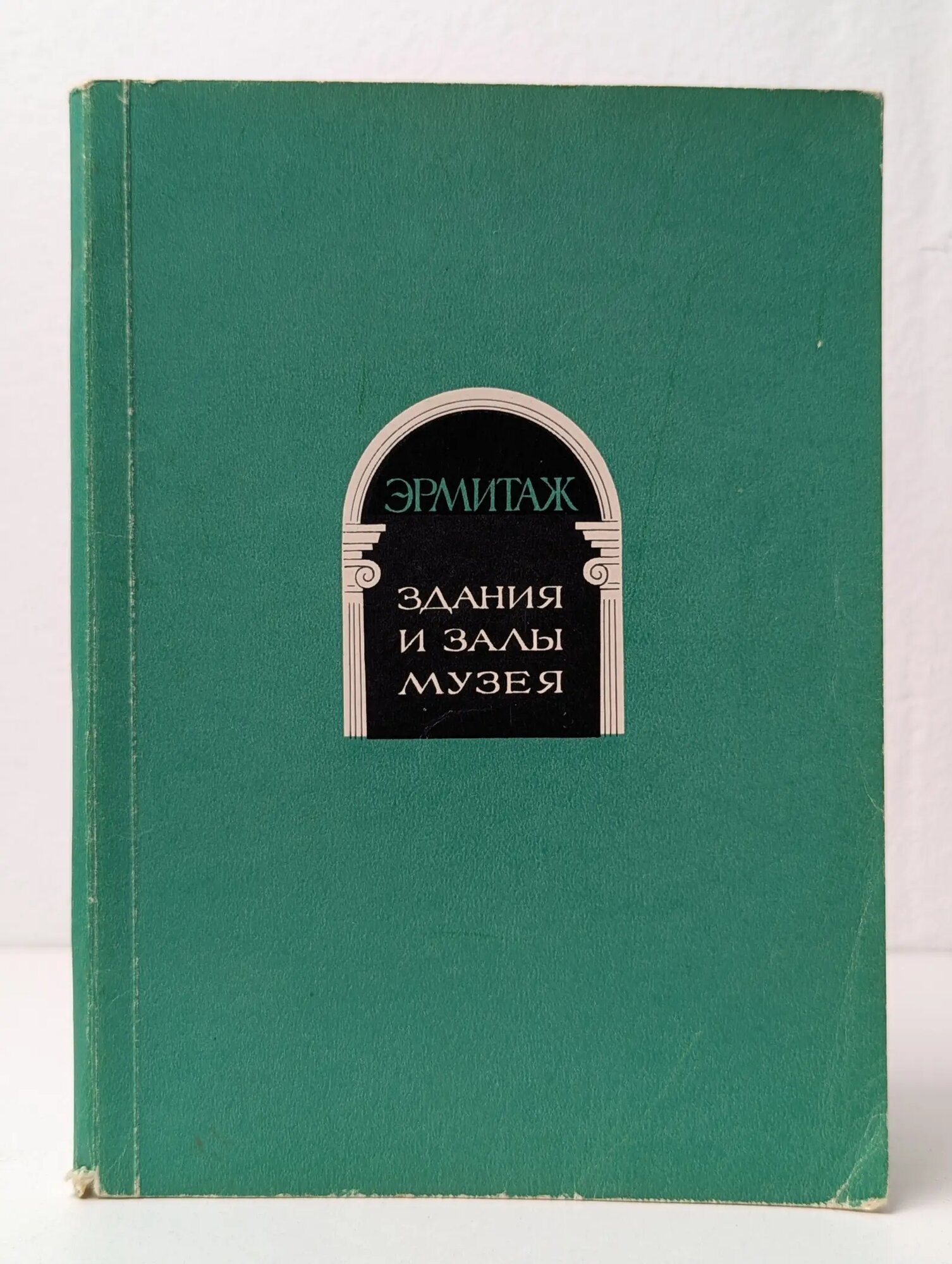 Эрмитаж. Здания и залы музея Воронихина Анна Николаевна, Соколова Татьяна Михайловна 1967