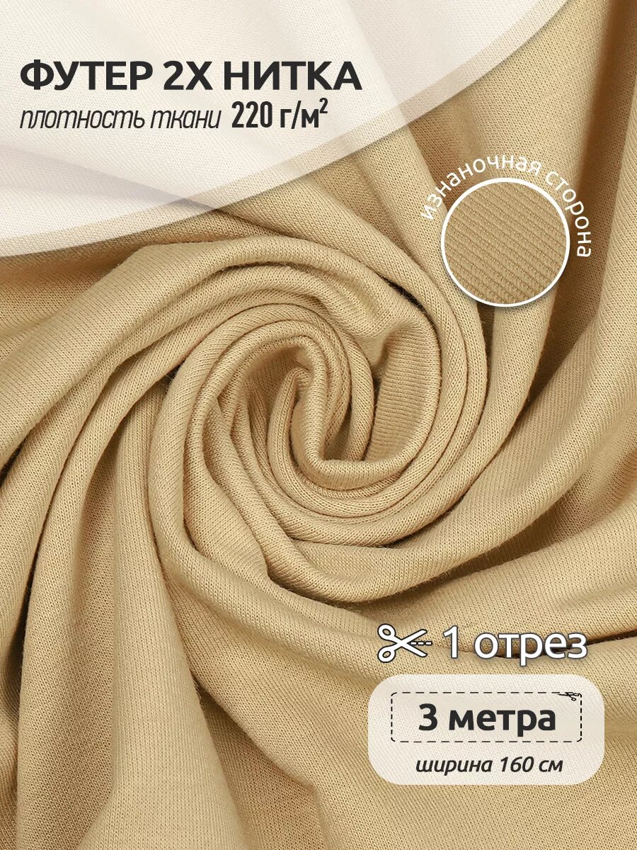 Футер 2-х нитка 3 метра