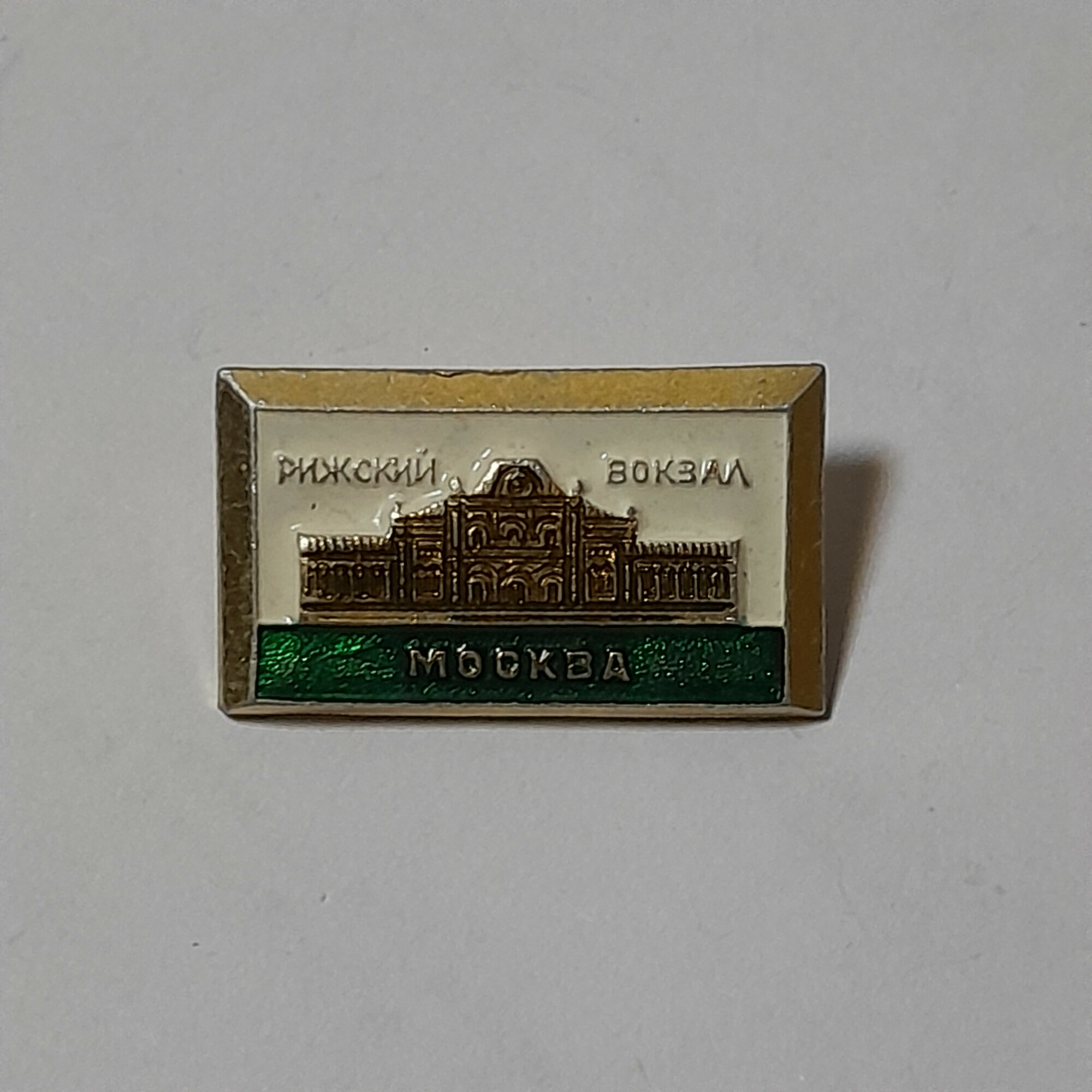 Значок СССР с изображением Рижский вокзал Москва, редкость для коллекции, советский, винтажный.