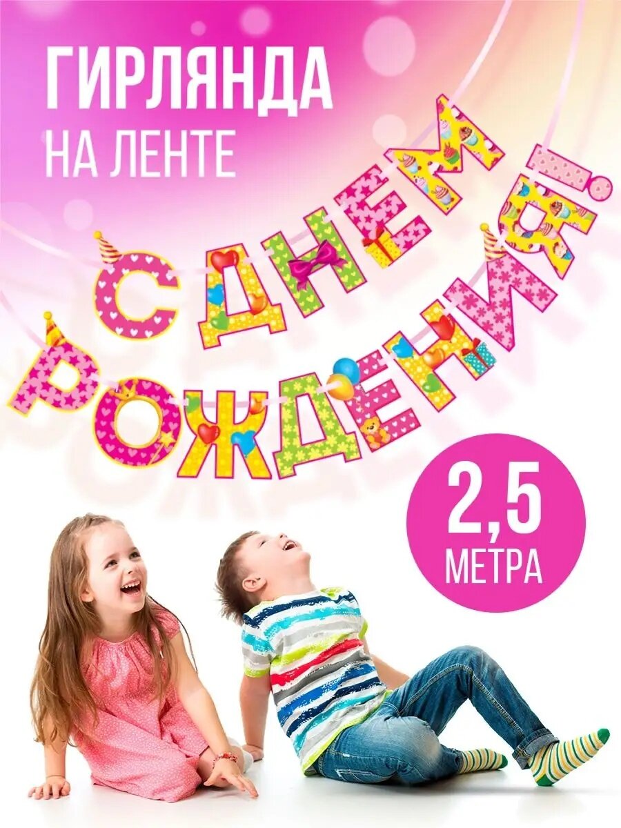 Гирлянда праздничная на ленте "С Днем Рождения!", для девочки, длина: 250 см.