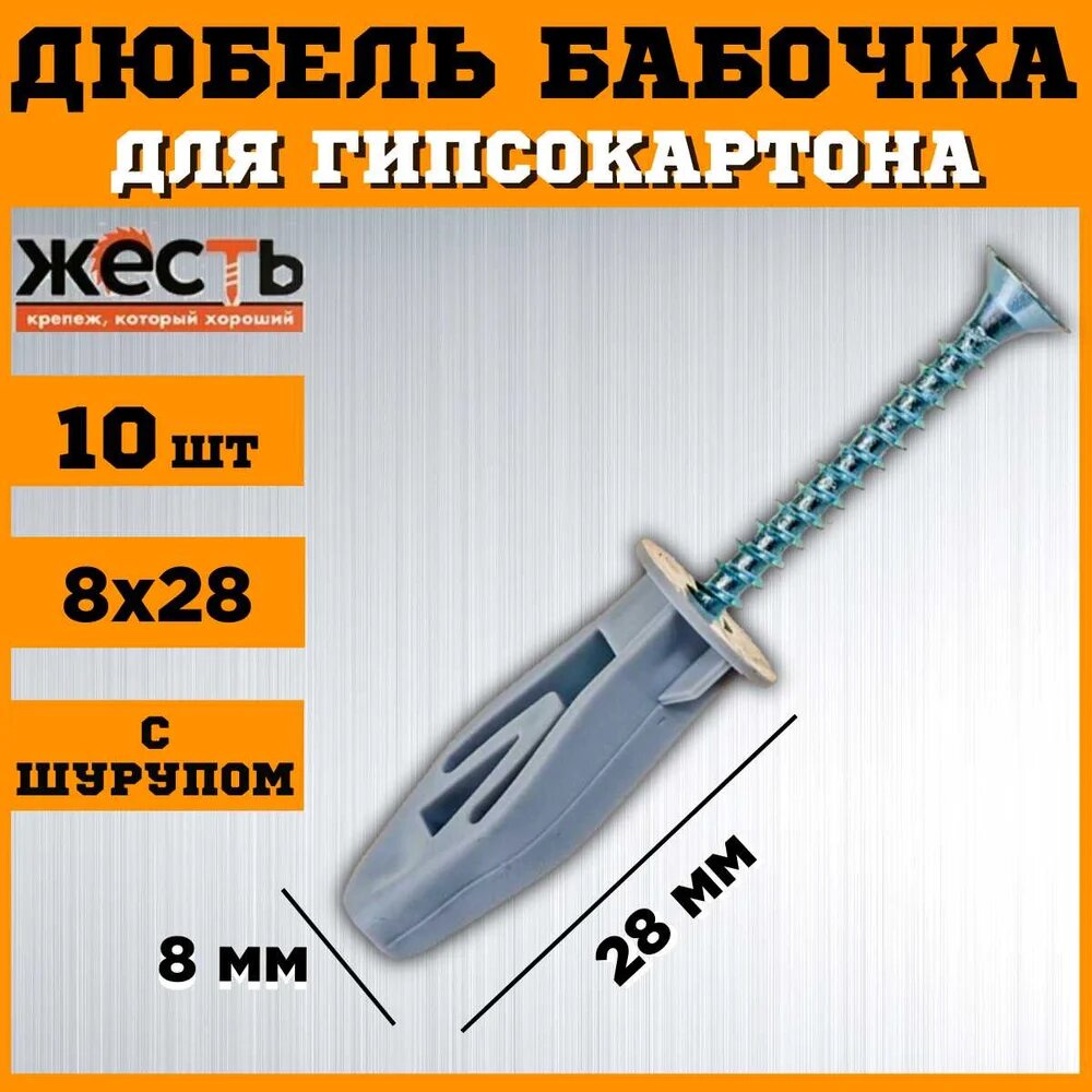 Дюбель жесть OLA бабочка, полипроп, 8x28 мм, с шурупом, 10 шт, европодвес УТ-00006116