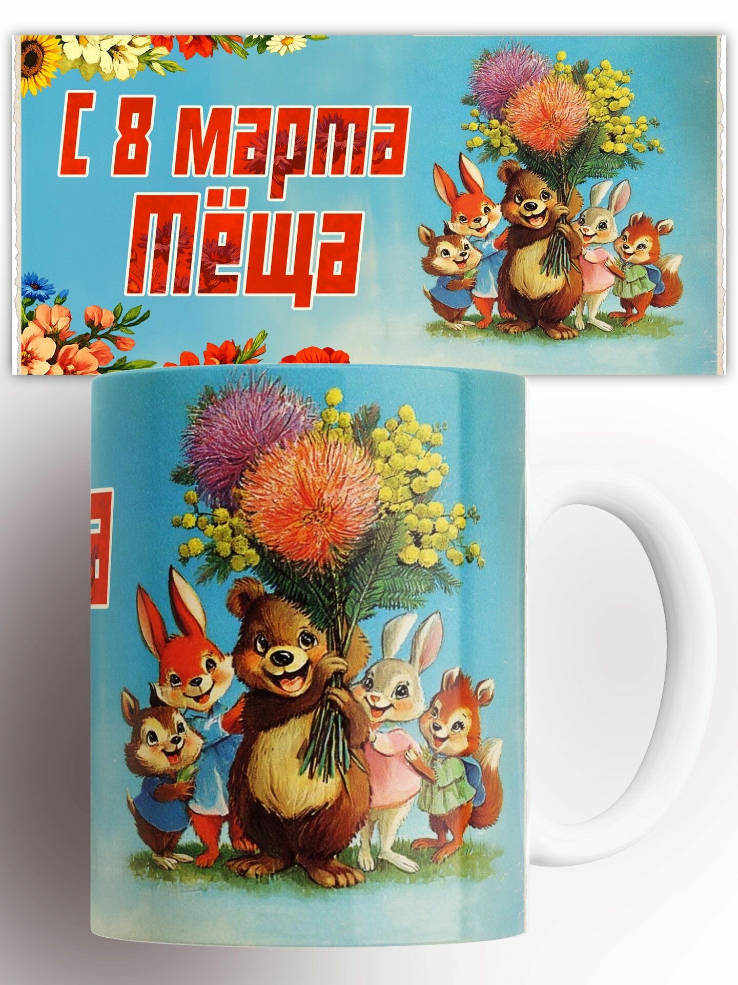 Кружка 8 марта открытка СССР Тёща 330 мл, материал керамика, 1 шт.