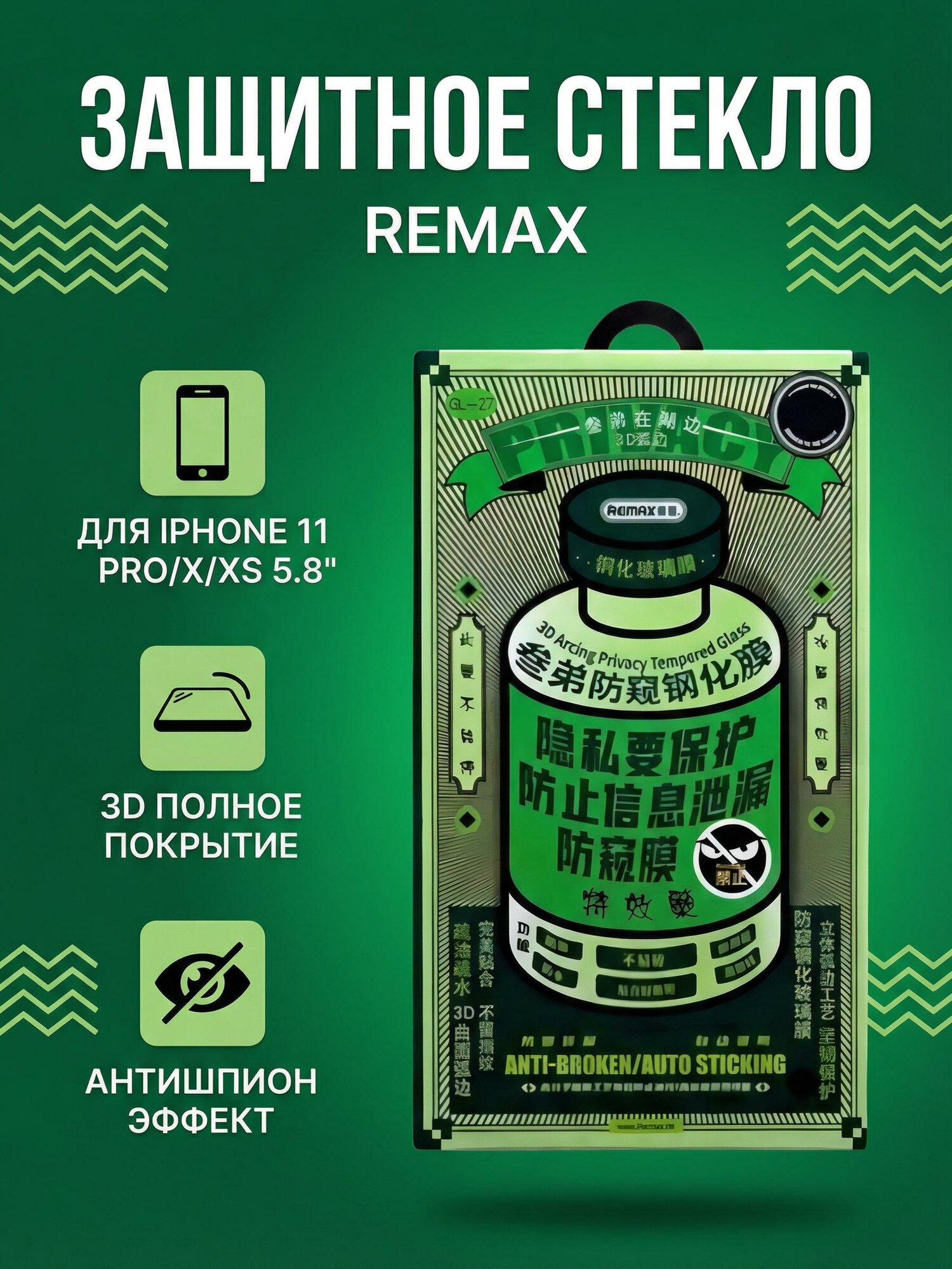 Защитное стекло для i-Phone 11 Pro/X/XS 5.8" Remax GL-27 3D Антишпион черное