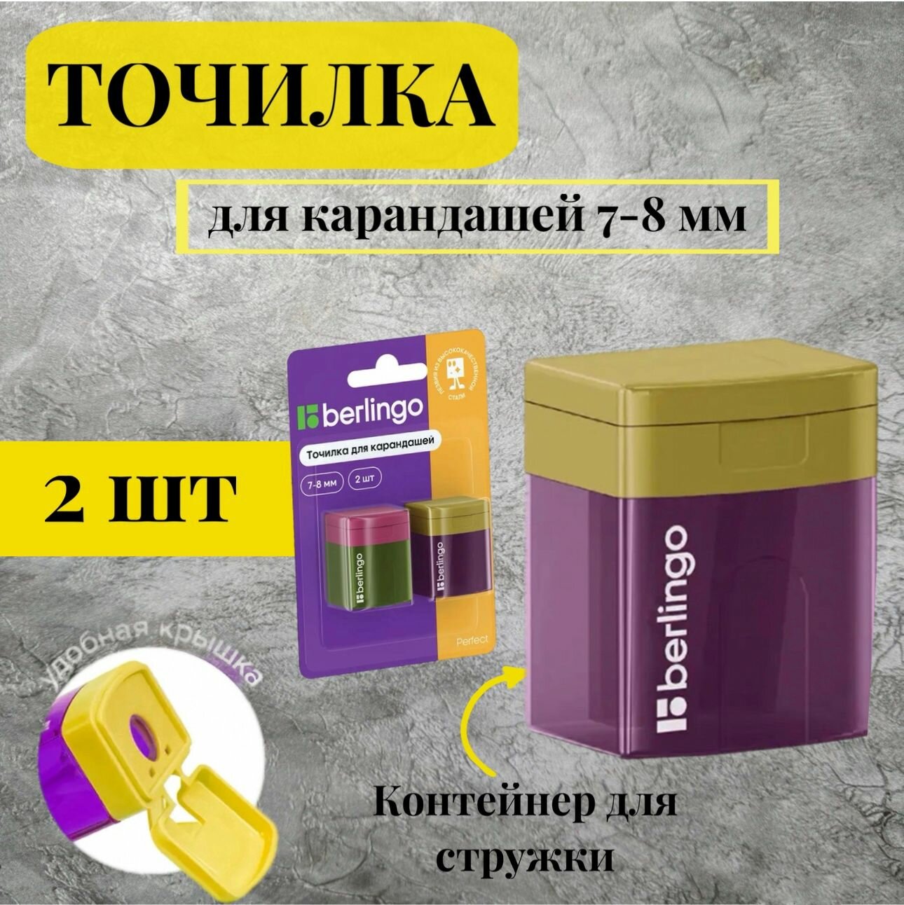 Точилка Berlingo "Премиум", с контейнером, пластик, металл, 2 шт