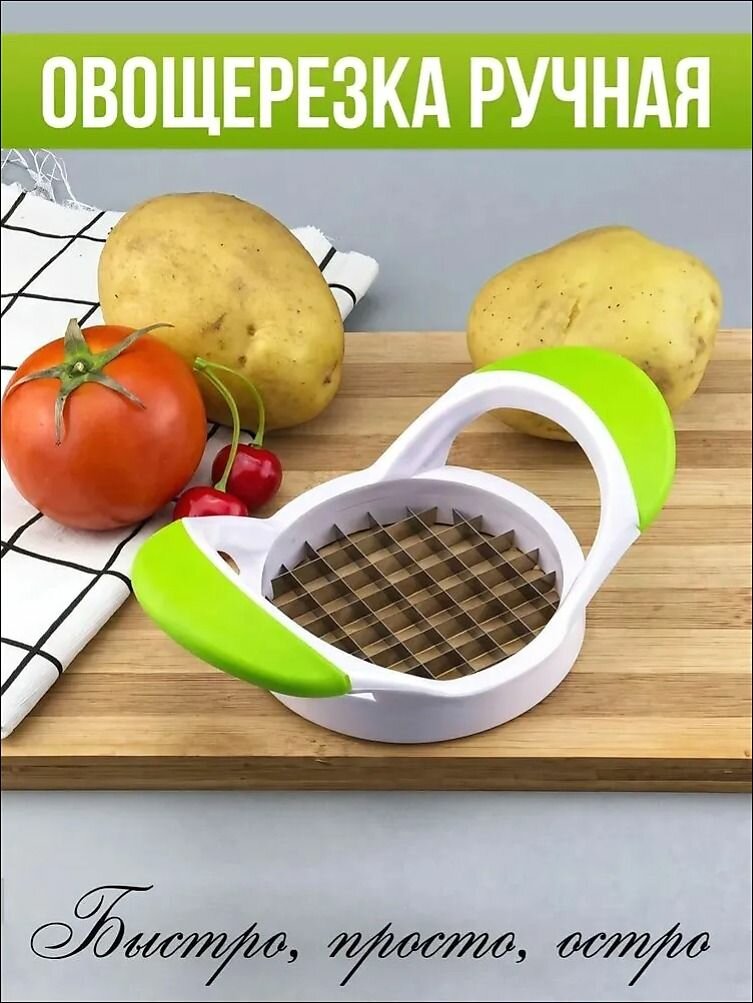 Овощерезка ручная, нож для нарезки кубиками