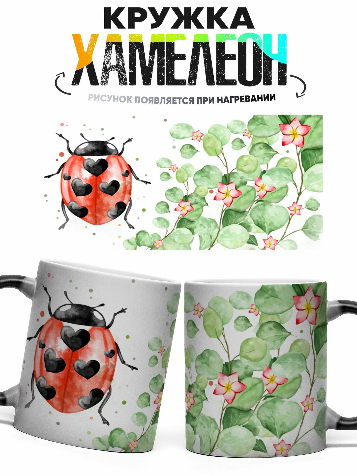Кружка хамелеон Божья Коровка На Фоне Цветов 330 мл