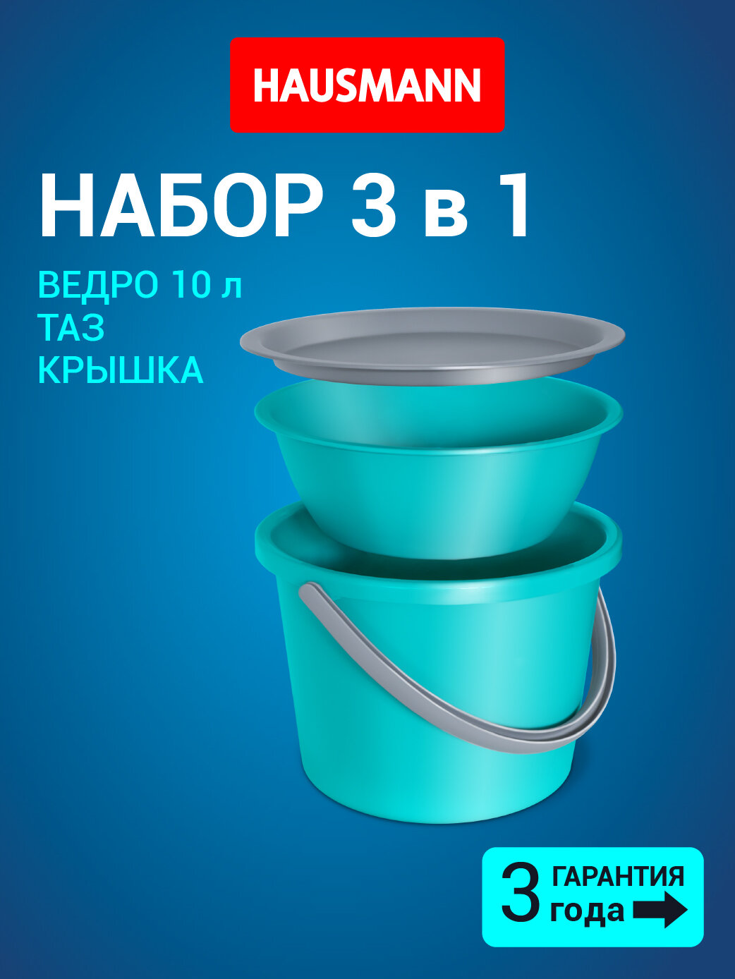 Набор хозяйственный Hausmann Peak: ведро 10л, таз 4л, крышка
