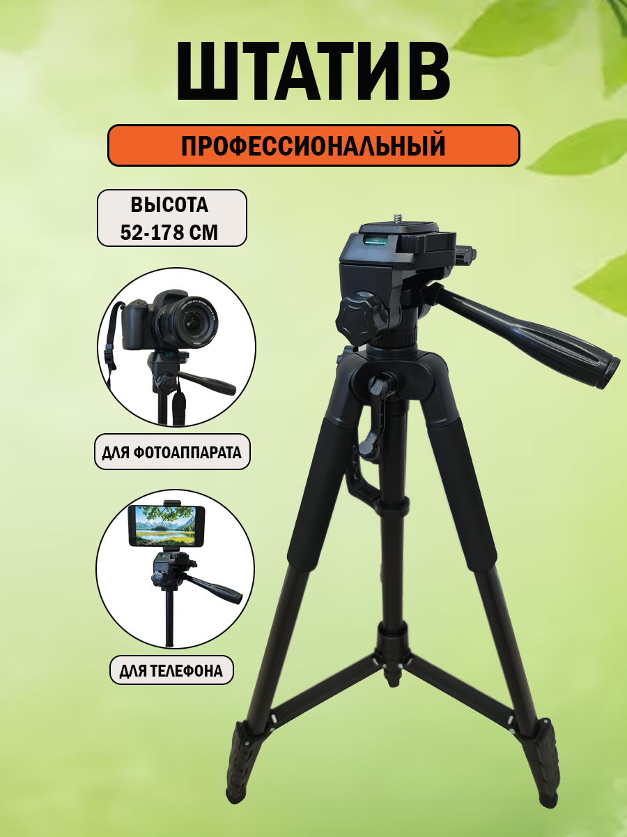 Штатив для фотоаппарата, камеры, для телефона напольный универсальный, тренога