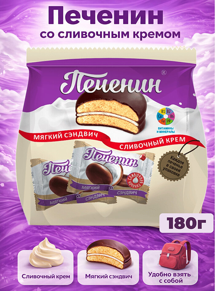 Печенье сдобное "Печенин со сливочным кремом в глазури" 180г
