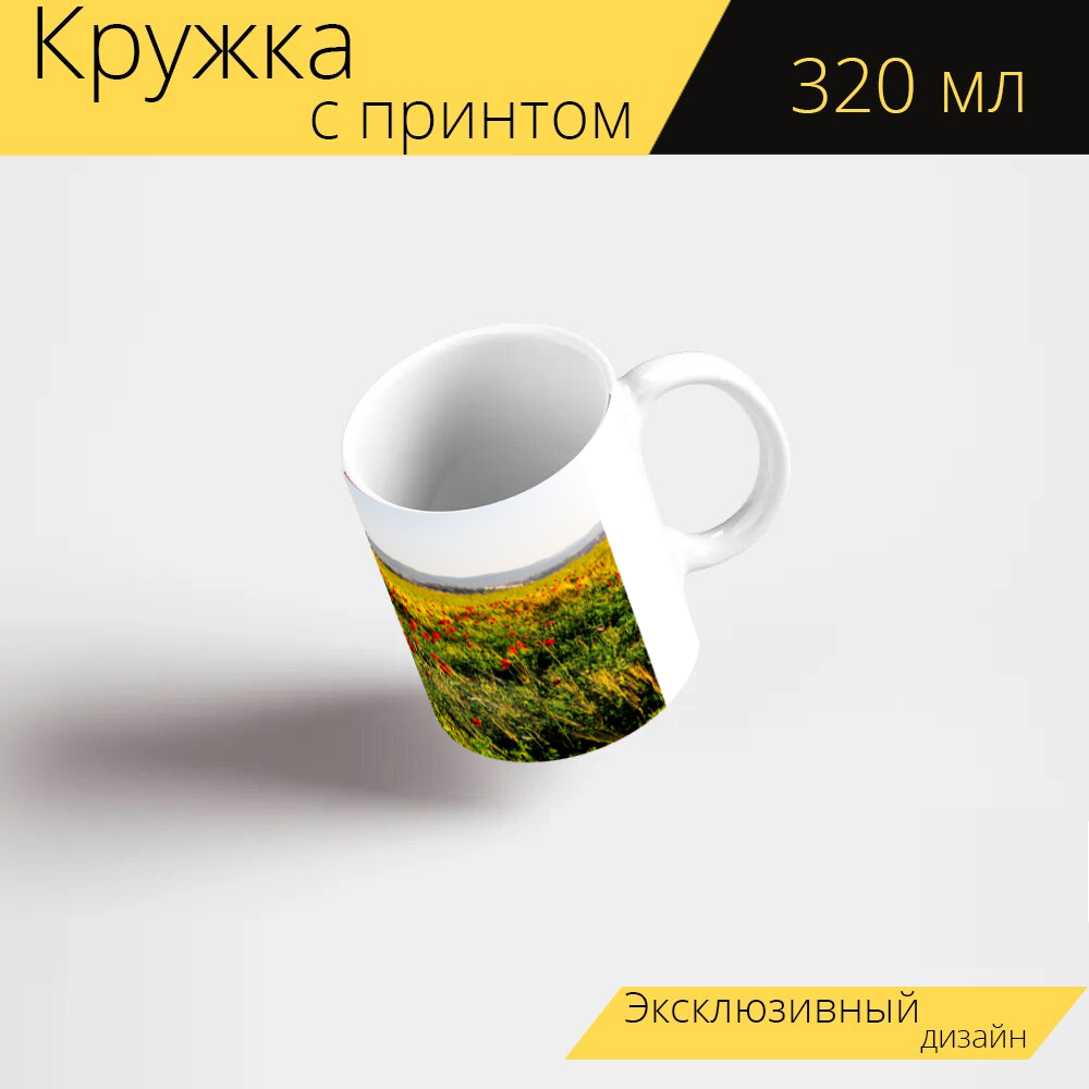 Кружка с рисунком, принтом "Море цветов, маки, пшеничное поле" 320 мл.