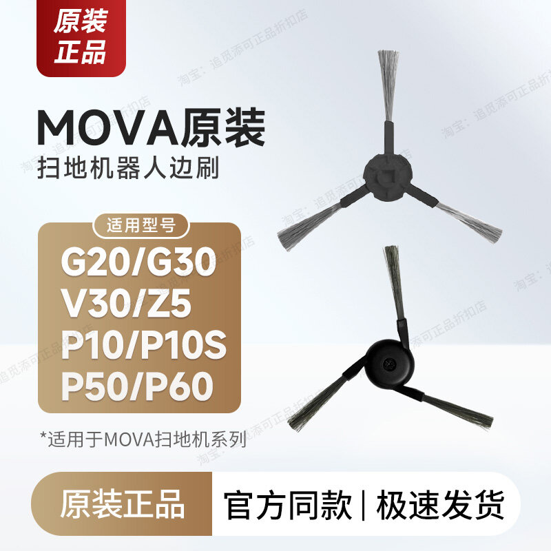 Dreame Аксессуары для робота-пылесоса Mova: боковая щетка для моделей G20/G30/V30/Z5/P10/P10SPU/P50P60 Щетка для чистки