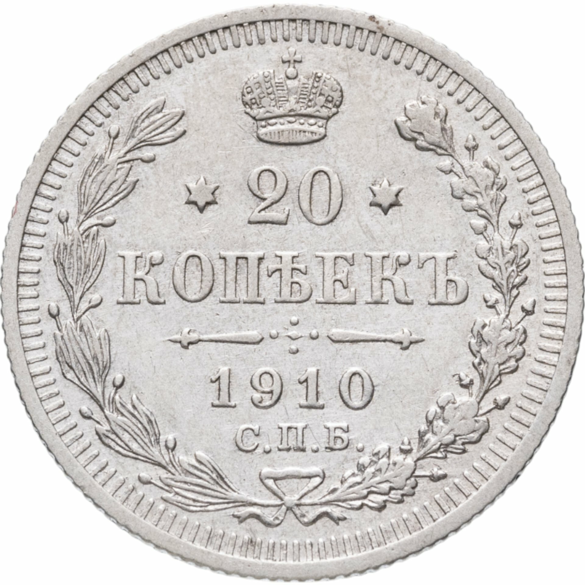 20 копеек 1910 СПБ-ЭБ, Серебро 500, в сохранности XF