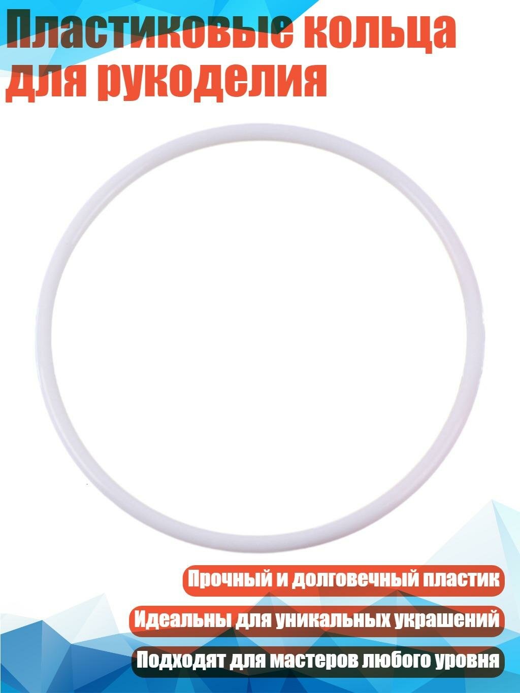 Пластиковые кольца для рукоделия, 145mm