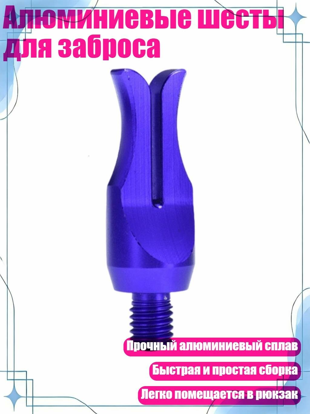 Алюминиевые шесты для заброса, Синий