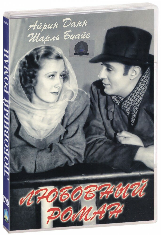 Любовный роман (DVD-R) (ДВД диск, DVD Box, США, RKO Radio Pictures)