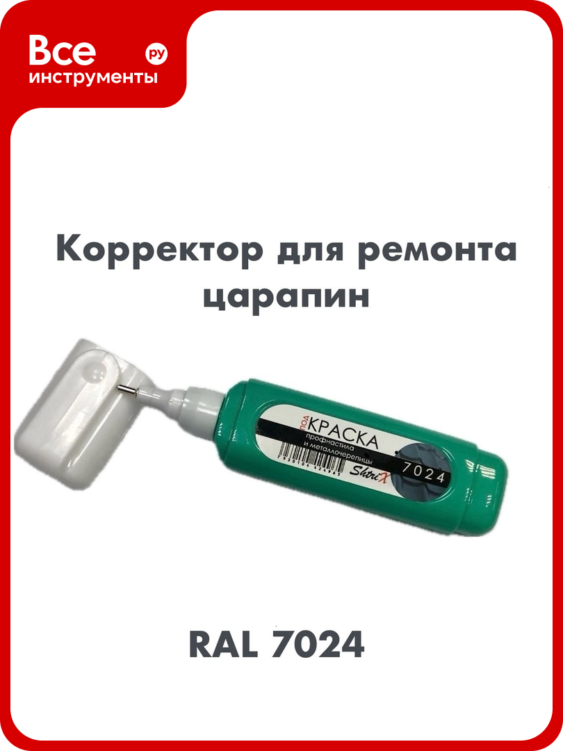 Штрих-корректор для ремонта царапин Аэрохим Shtrix, 12мл, RAL 7024 графитовый серый SHTK-7024
