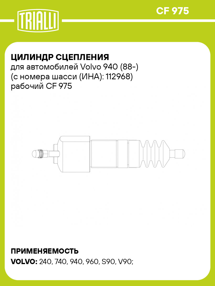 Цилиндр сцепления для автомобилей Volvo 940 (88-) (с номера шасси (ИНА): 112968) рабочий CF 975 TRIALLI
