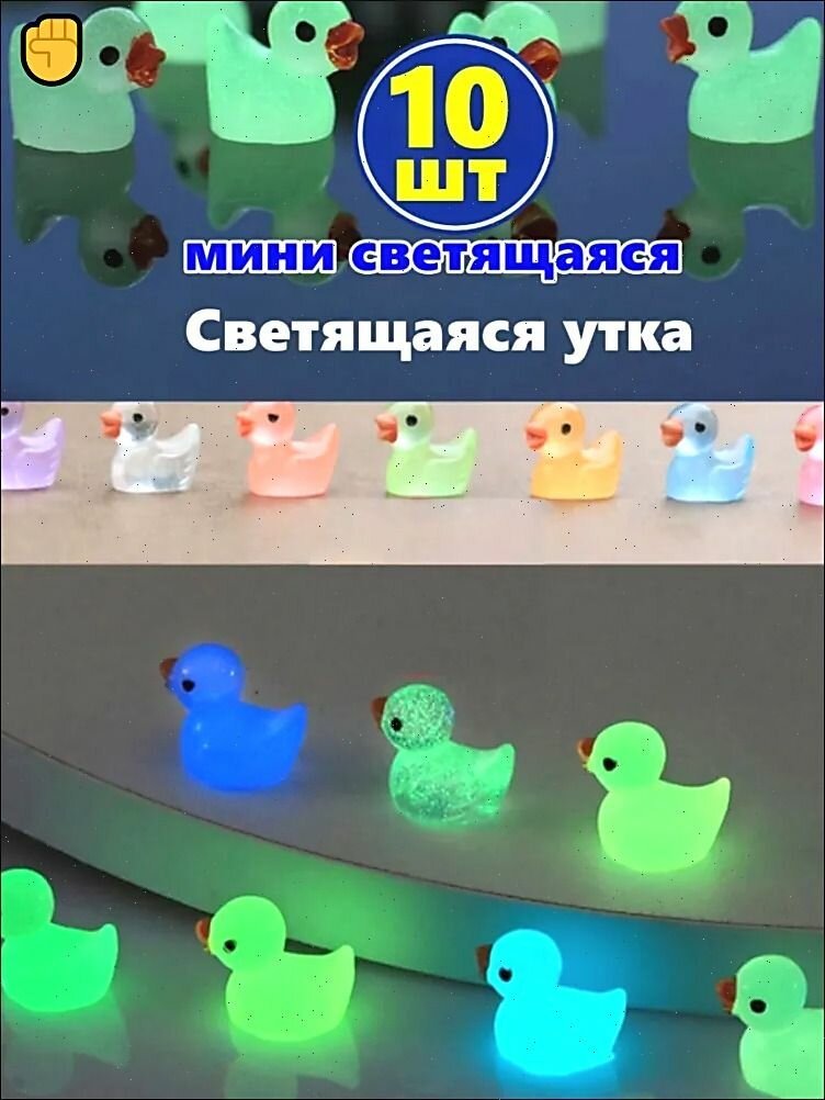 Детские игрушки, украшение цветочного горшка, светящиеся украшения, Светящаяся утка,10 штук.