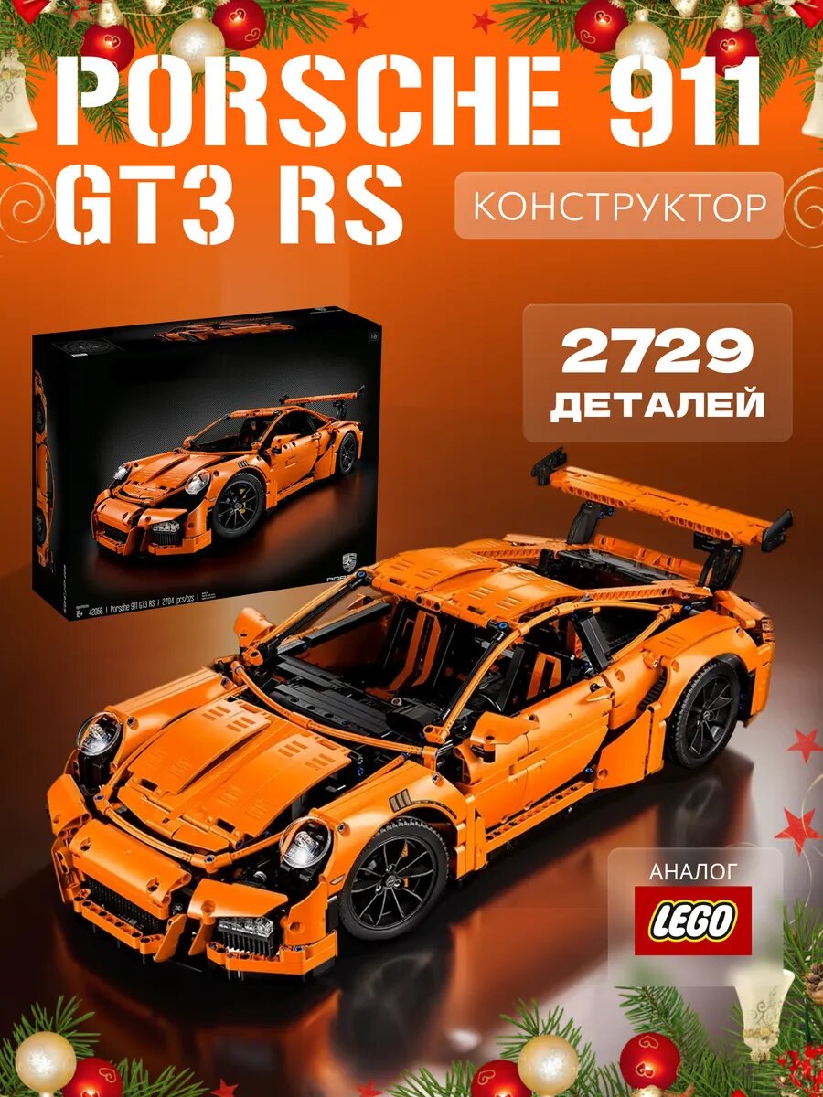 Конструктор техник Оранжевый Porshe 911 / 2758 деталей / для мальчиков/ для взрослых/ подарок