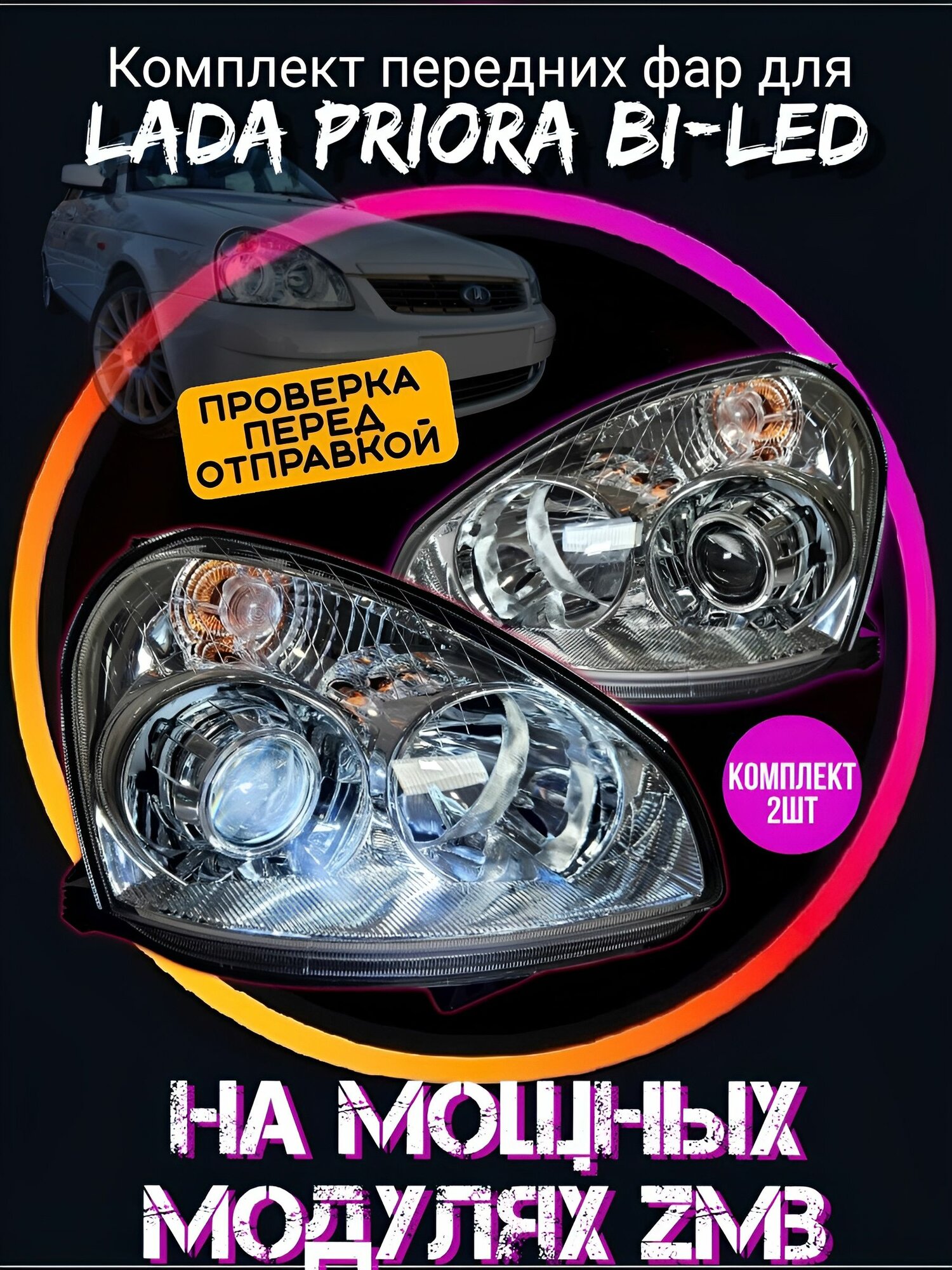 Передние фары для Приоры Линза билед Светодиодные фары для PRIORA BILED