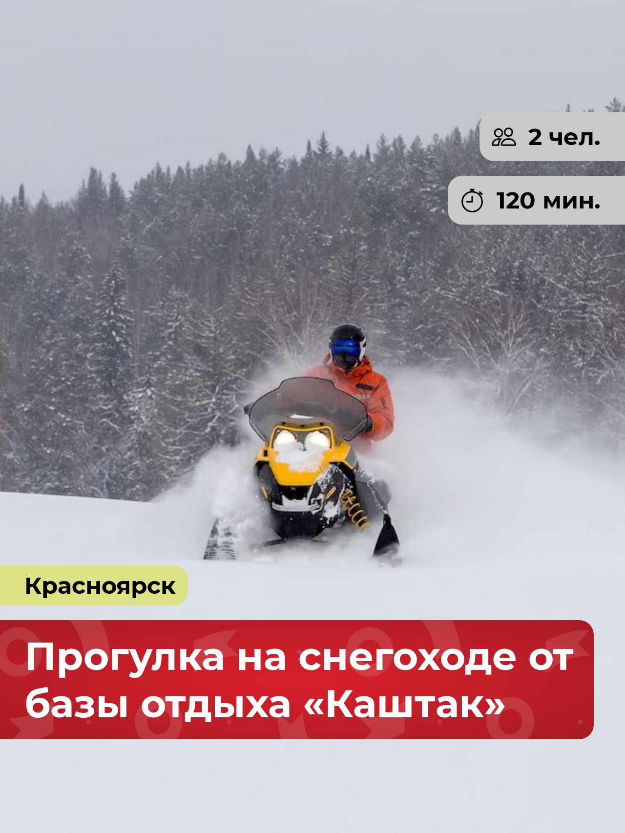 Подарочный сертификат bonodono Прогулка на снегоходе от базы отдыха «Каштак» «Панорама Красноярска.», г. Красноярск