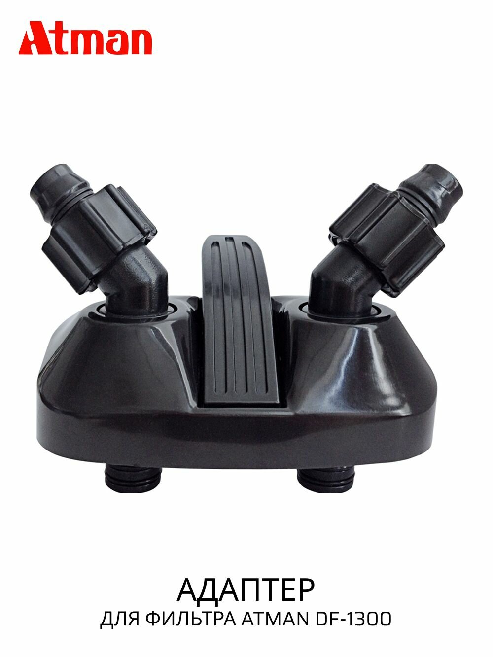 Адаптер для аквариумного фильтра ATMAN DF-1300