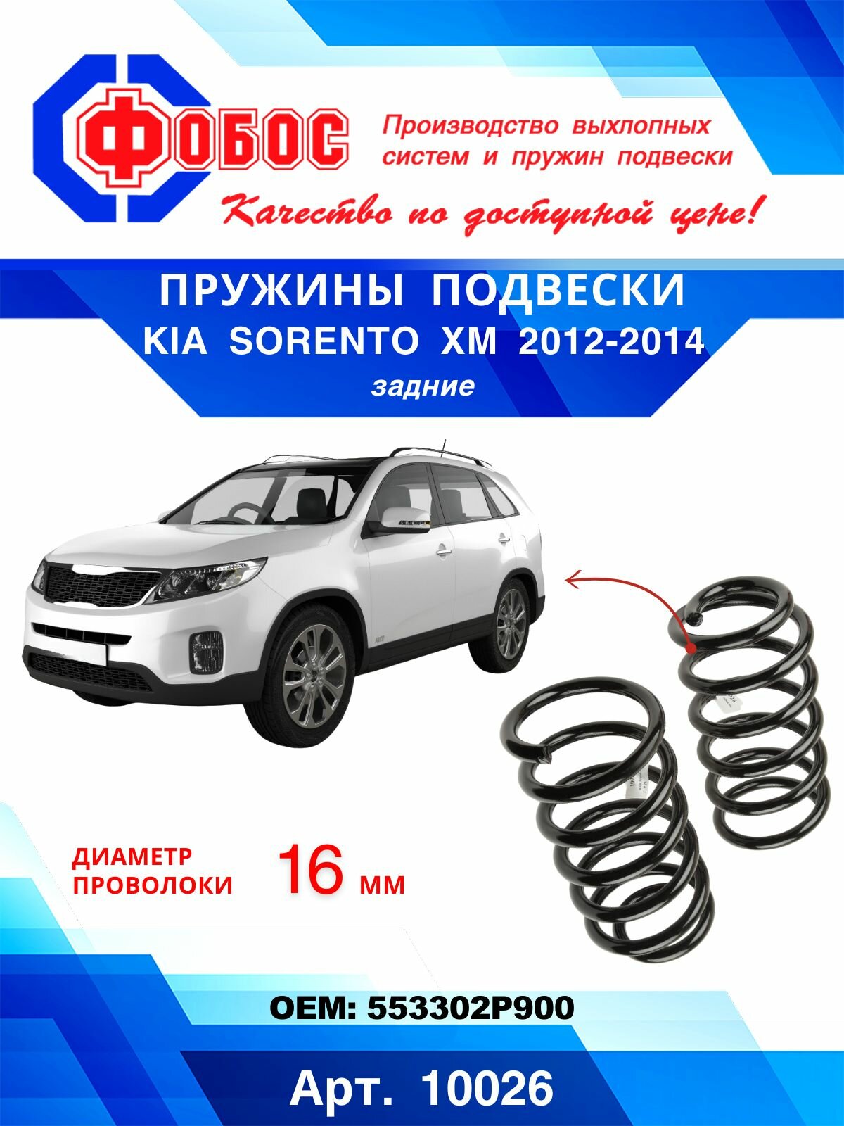 Пружины подвески Kia Sorento XM задние 2012-2014 фобос 10026