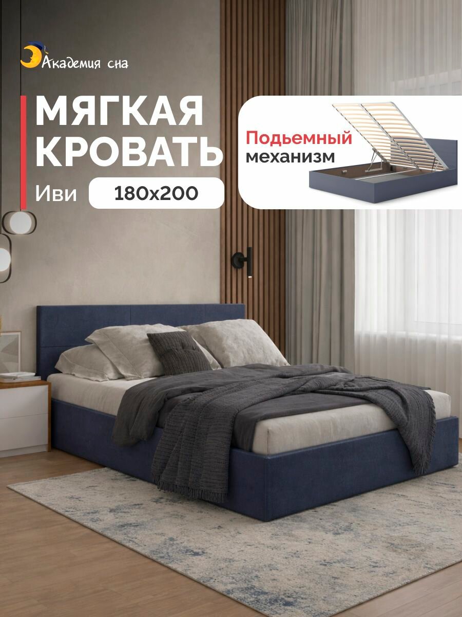 Кровать 180х200 двуспальная с подъемным механизмом Академия сна Иви Тк. Velutto 32