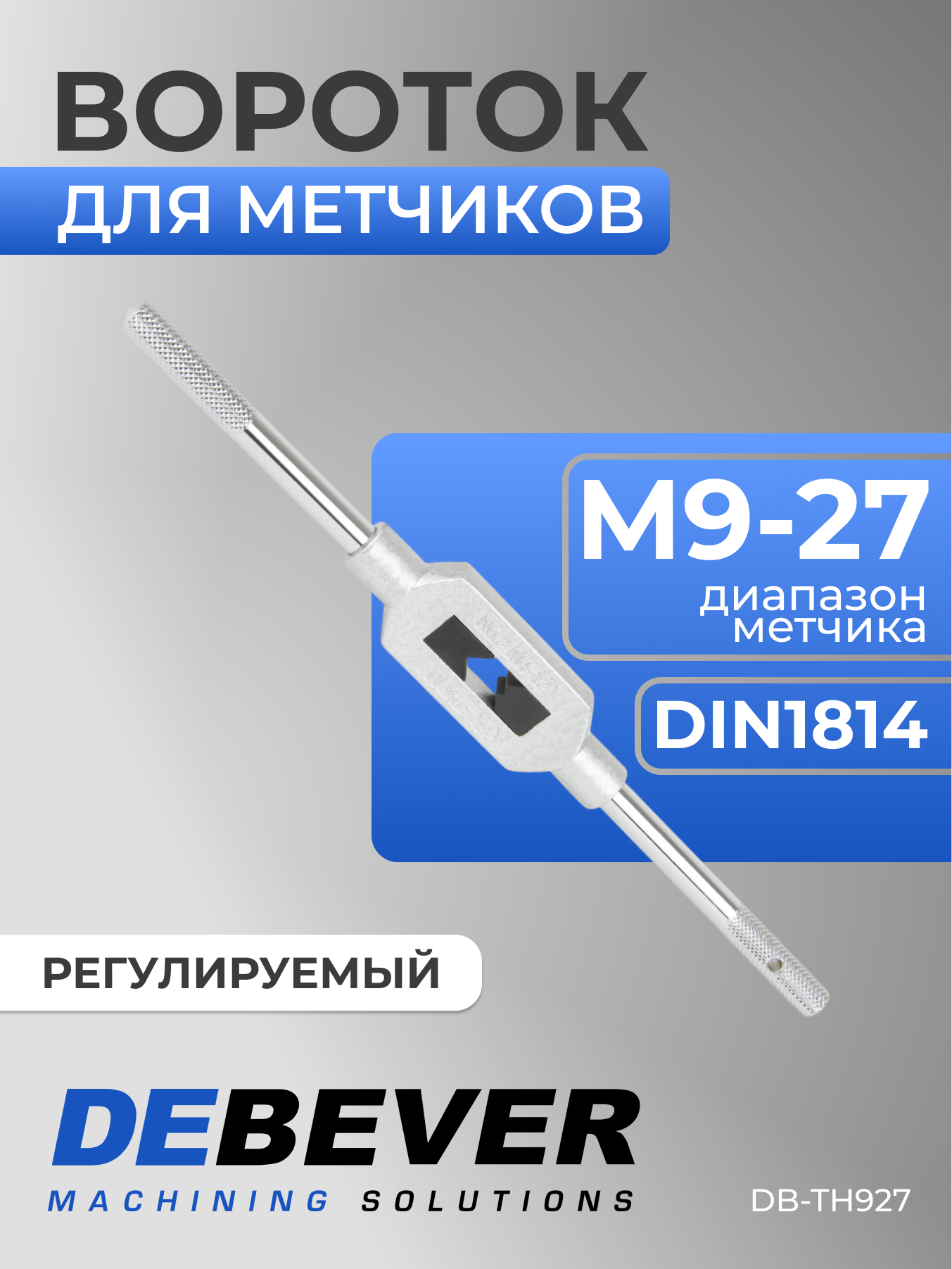 Вороток для метчиков регулируемый, М9-27, DIN 1814 Debever Machining Solutions