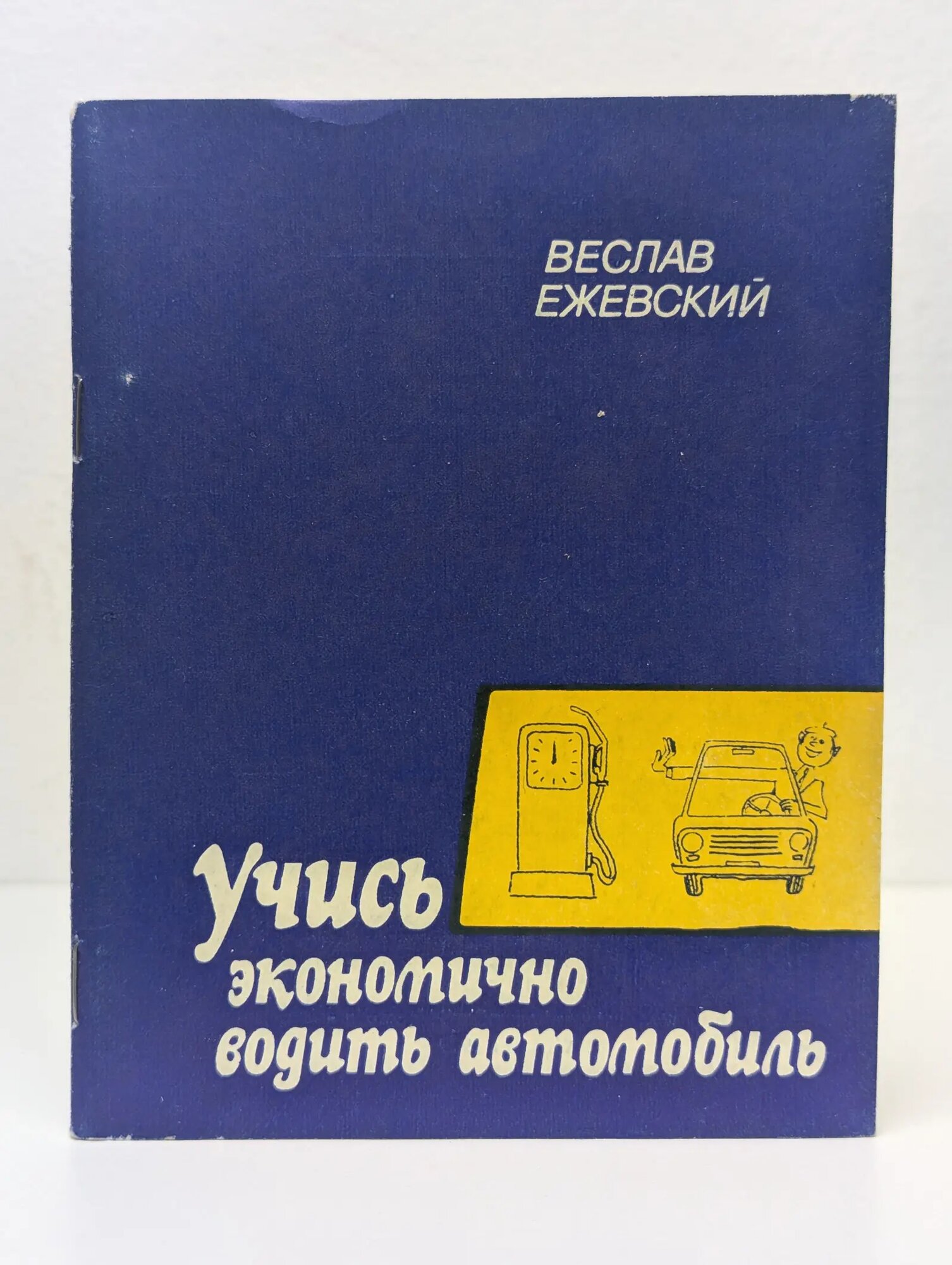 Учись экономично водить автомобиль Ежевский Веслав 1982