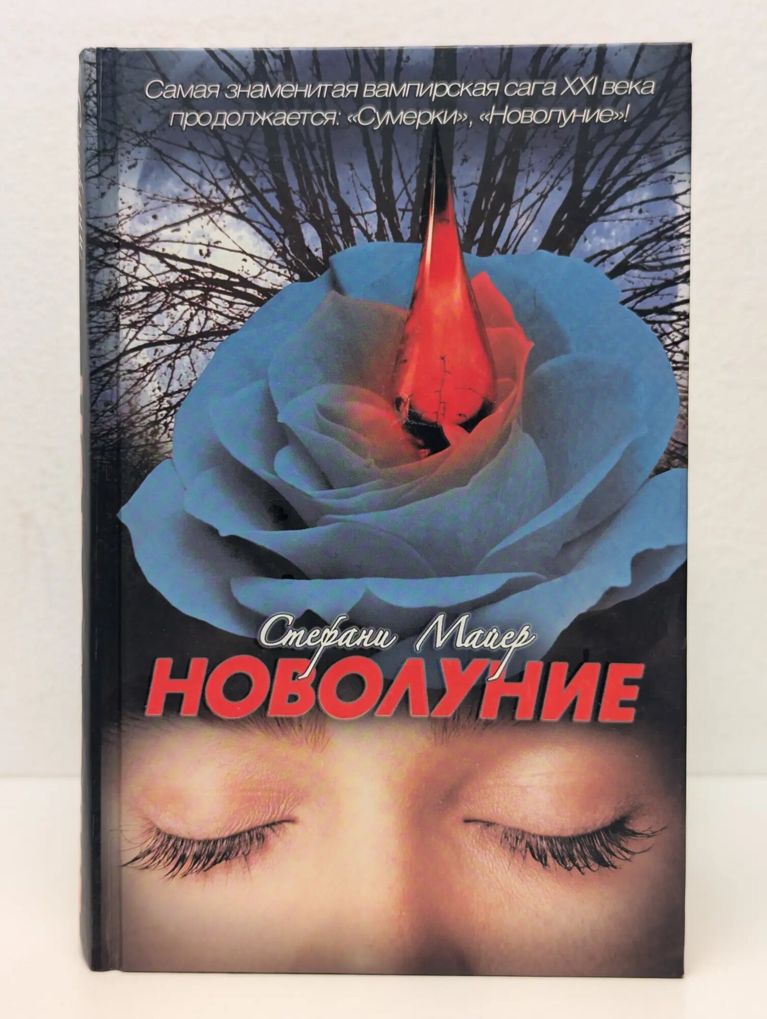 Новолуние Майер Стефани 2009