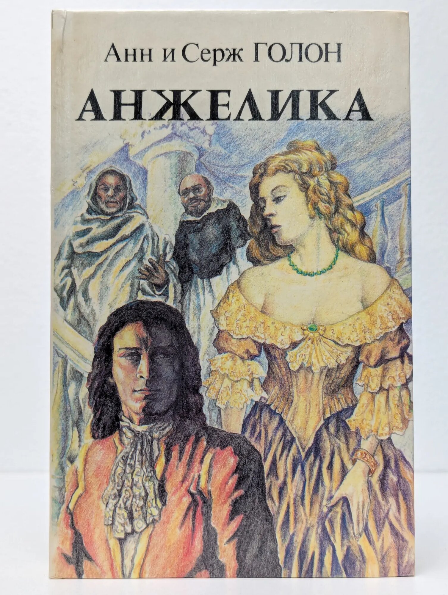 Анжелика. Книга 2 Голон Анн, Голон Серж 1992