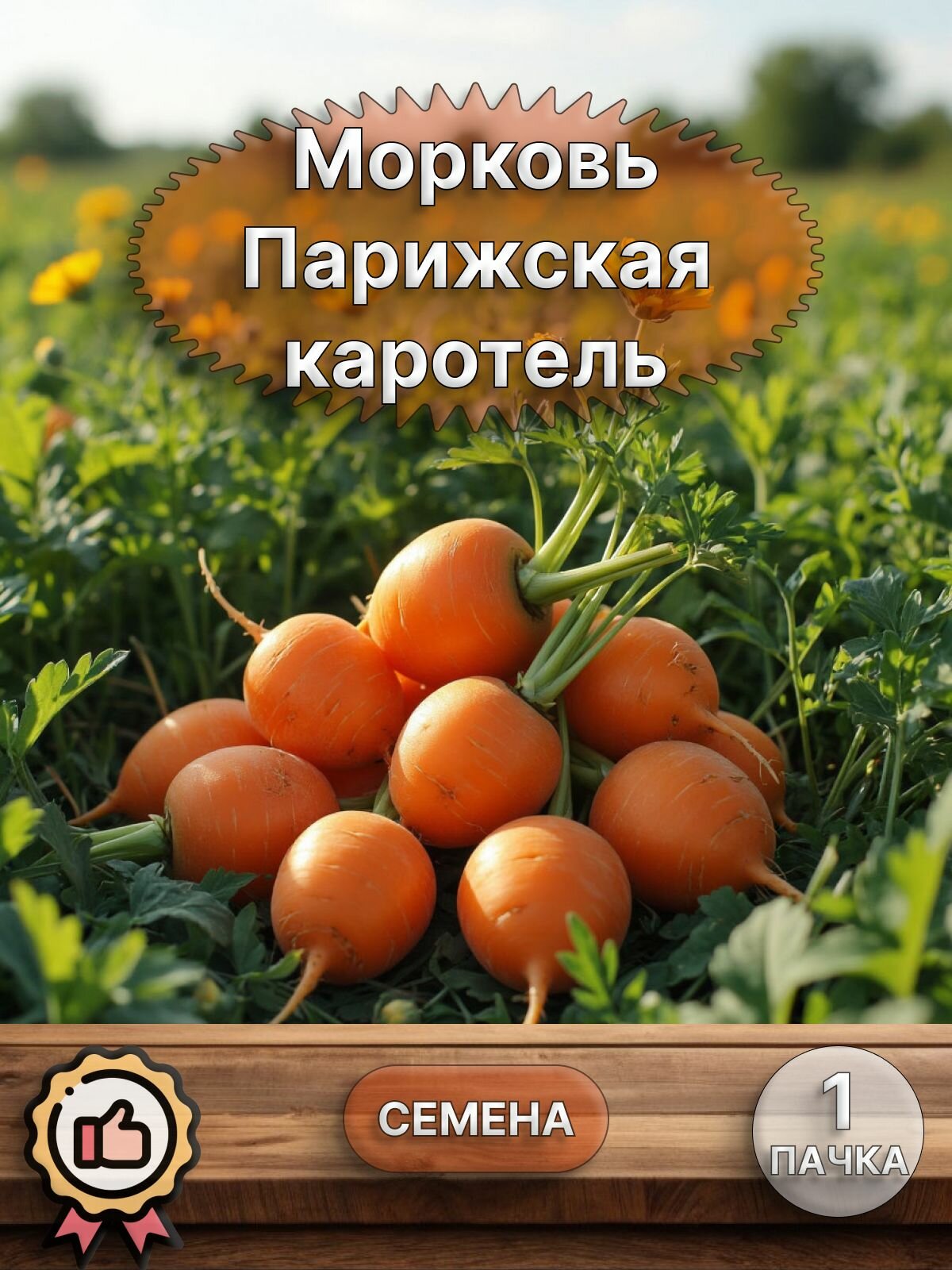 Морковь Парижская каротель (семена)