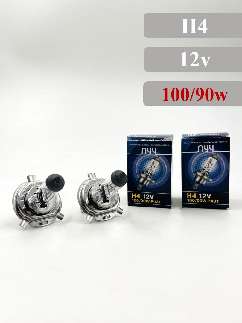 Лампа H4 галогенная 12V 100/90W Луч комплект 2шт
