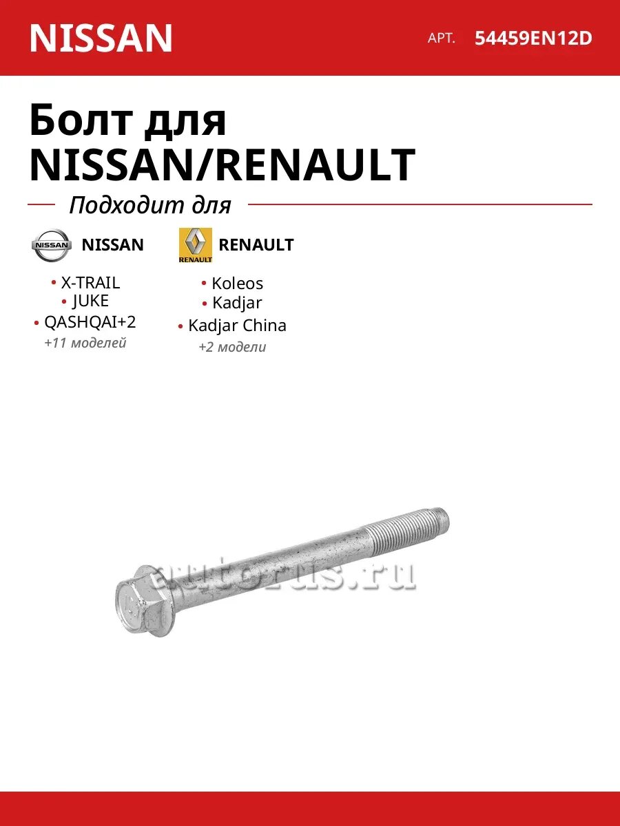 Болт для NISSAN/RENAULT