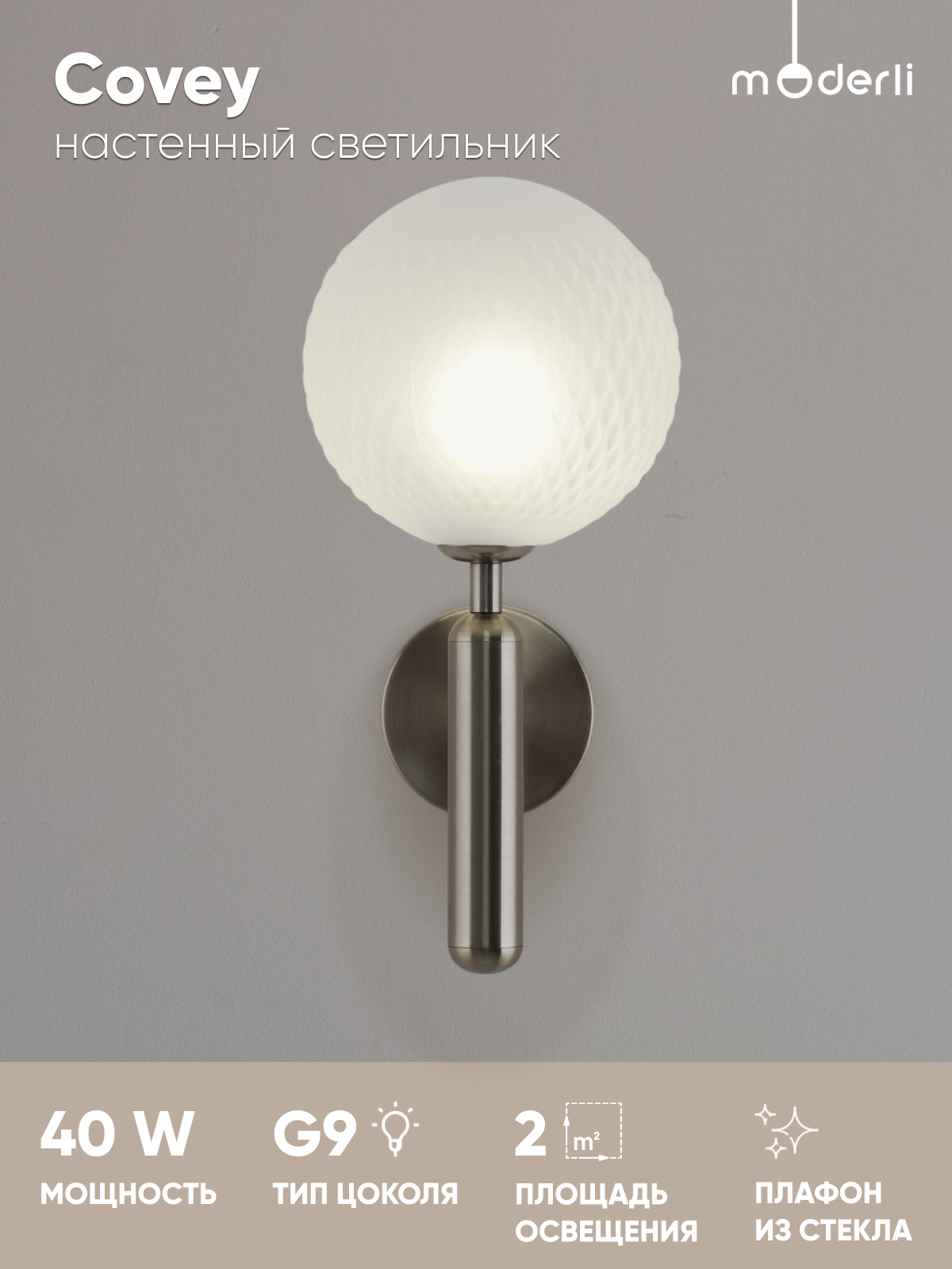 Светильник настенный Moderli V11417-1W Covey, G9, IP21, 40 Вт, матовый хром