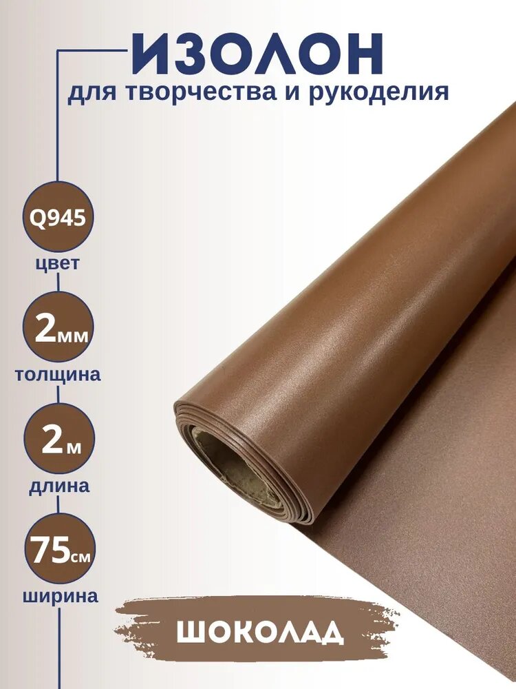 Изолон 2мм 2м шоколад Q945, для творчества и рукоделия