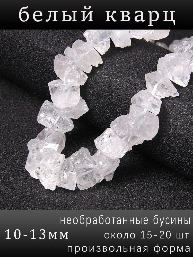 Бусины из натуральных белый кварц,10-13 мм, необработанные, произвольная форма, рукоделия(около 15-20 шт)