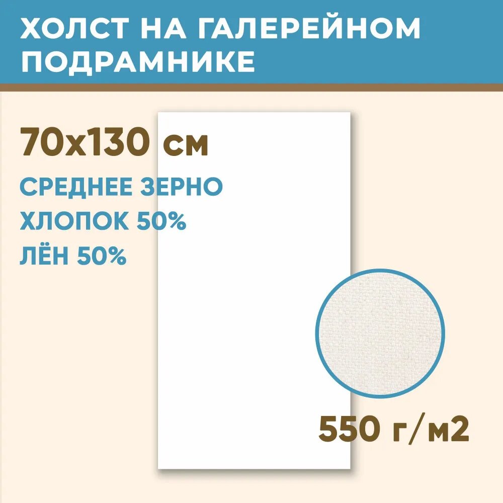 Холст грунтованный на 3D подрамнике 70х130 см, 550 г/м2, лен 50%, хлопок 50%, среднее зерно, Холстофф
