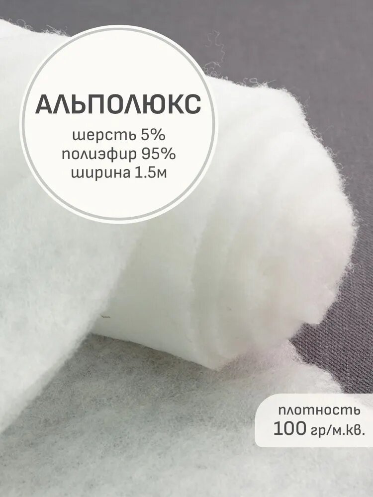 Утеплитель(2 м) Alpolux-100, ш.1.5м, 100гр/м. кв