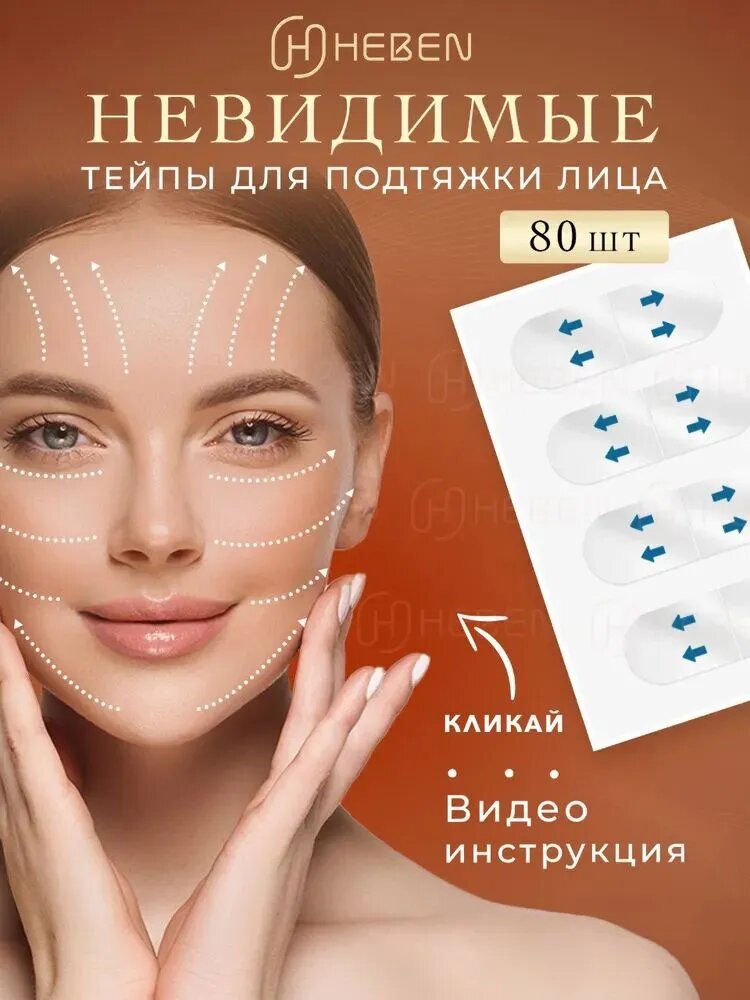 Тейпы невидимки для лица от морщин и для подтяжки лица