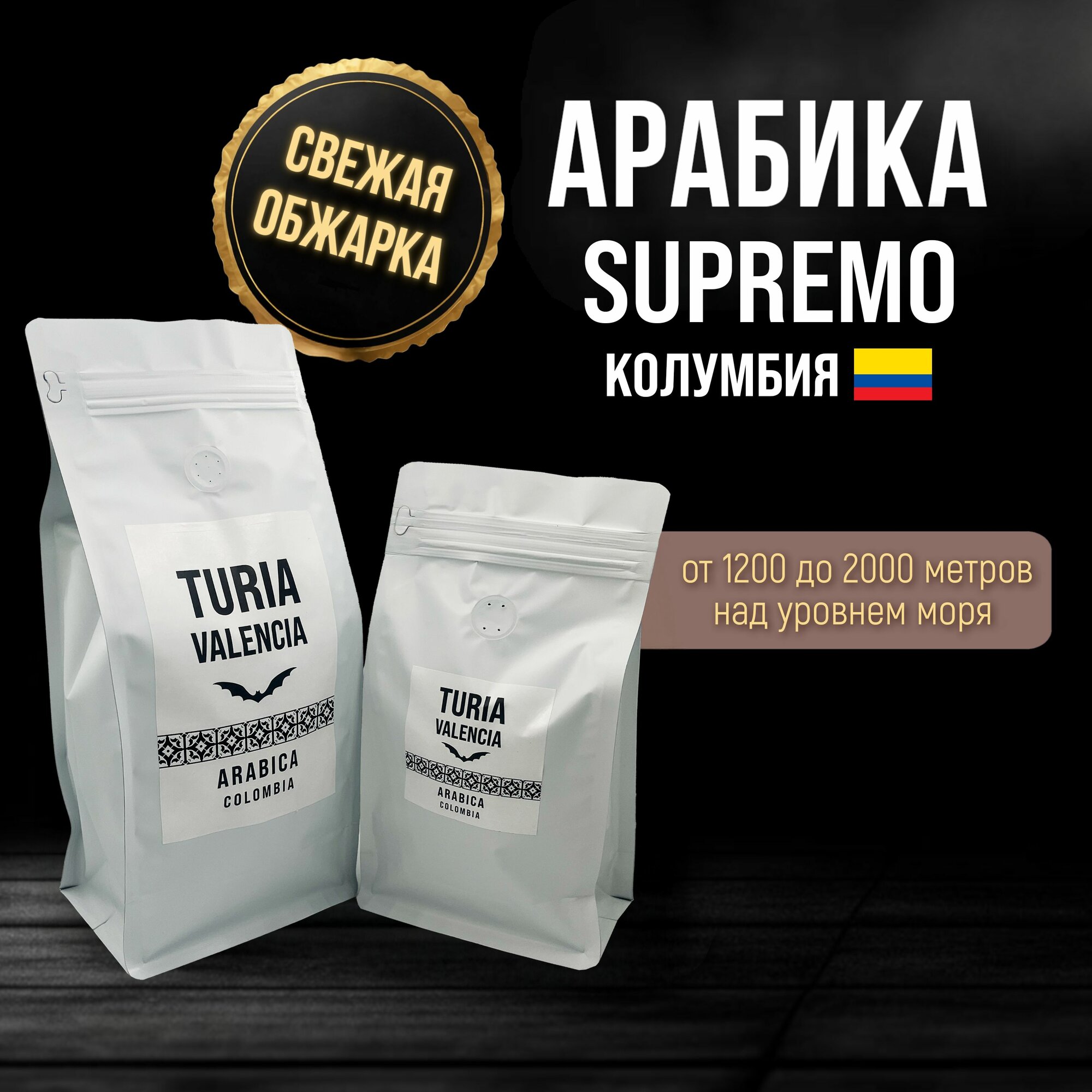 Колумбия SUPREMO 500гр. кофе в зернах свежая обжарка. Кофе турия.