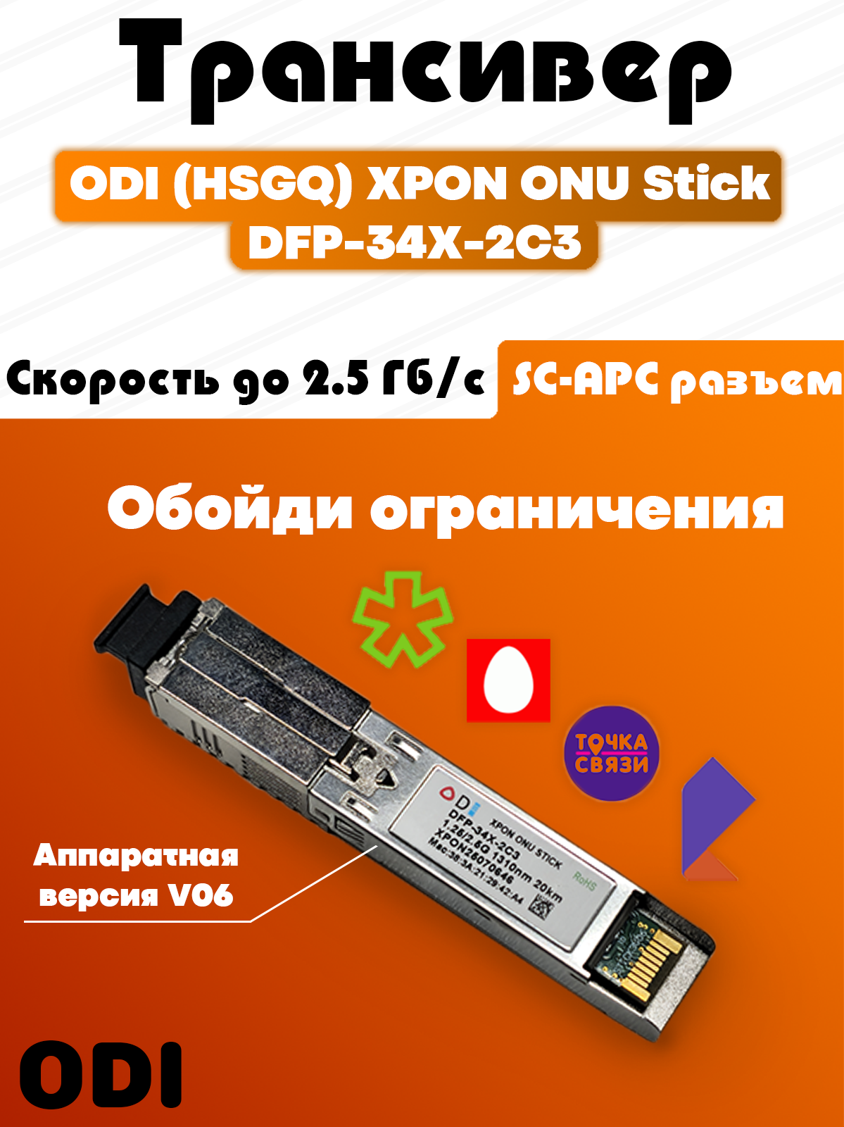 Трансивер SFP ODI XPON ONU Stick DFP-34X-2C3, скорость до 2.5 Гбит/с