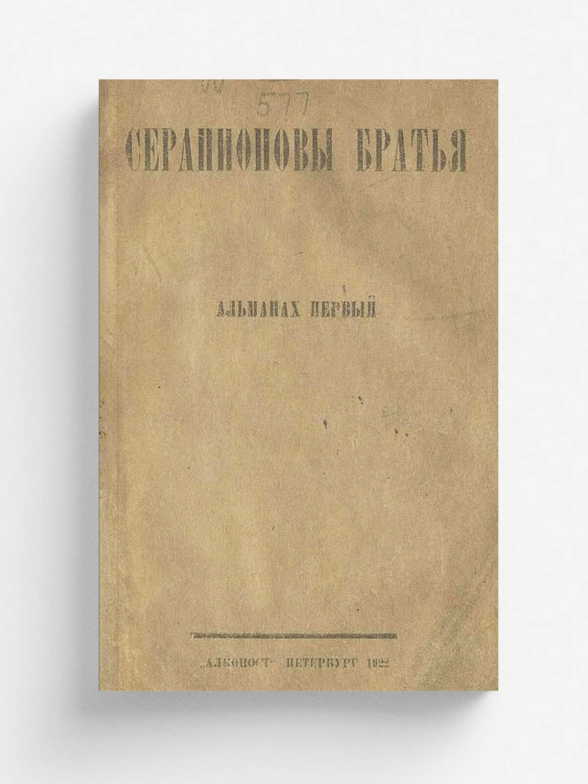 Серапионовы братья. Альманах 1