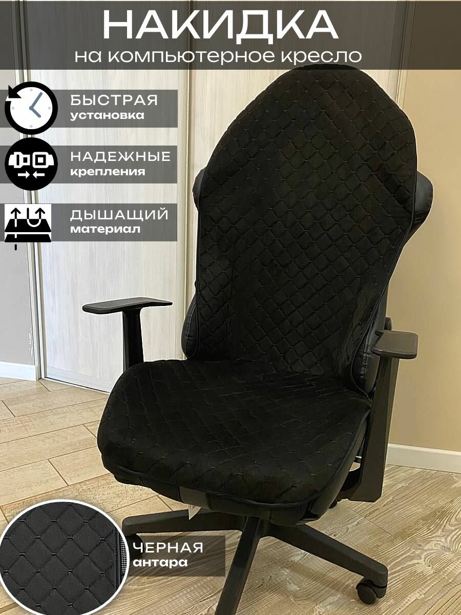 Накидка CarStyle, для компьютерного кресла, чёрный с чёрной строчкой